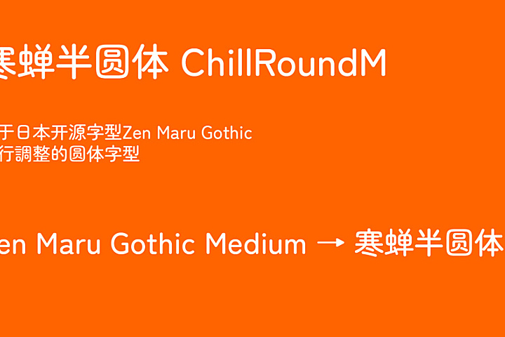寒蝉半圆ChillRoundM字体包下载地址电商美工设计字体，免费可商用 – 店托易