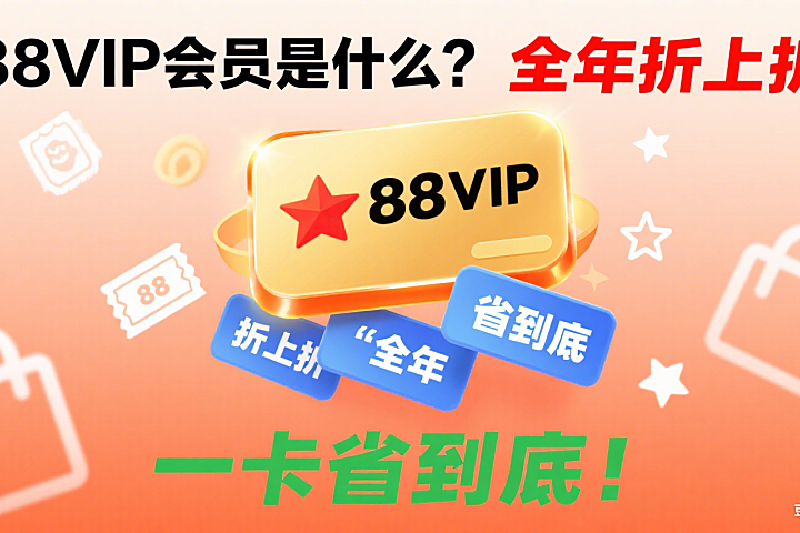 88VIP会员是什么？全年折上折，一卡省到底！ – 店托易