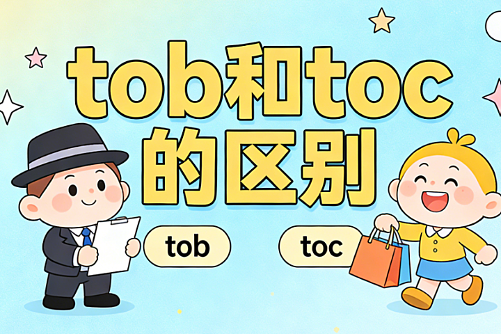 ToB和ToC的区别 从决策逻辑、运营模式到团队配置的实战解析 – 店托易
